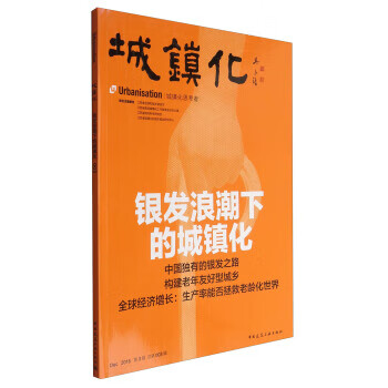 城镇化：银发浪潮下的城镇化