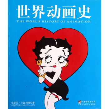 世界动画史(精)(英)史蒂芬·卡瓦利耶译者:陈功*编译