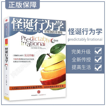  怪诞行为学：可预测的非理性（升级版）