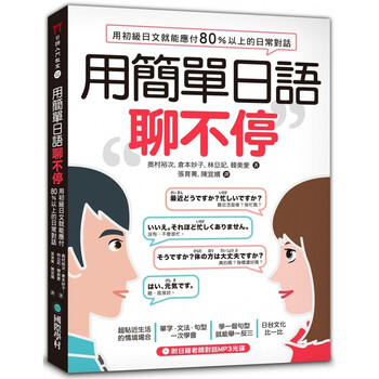 台版 用简单日语聊不停 用初级日文就能应付80％以上的日常对话 基础入门语言学习