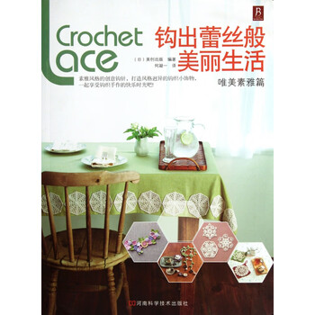 钩出蕾丝般美丽生活(唯美素雅篇)