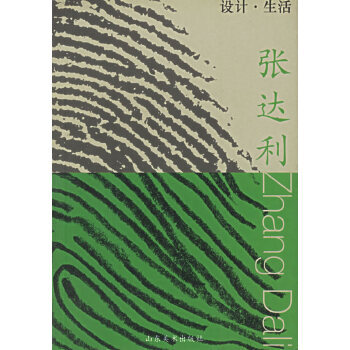 设计 生活(张达利)【正版图书】
