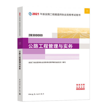 【2022版二级建造师】 2022版 二级建造师教材 公路工程管理与实务 建工社正版 二建考试用书道路