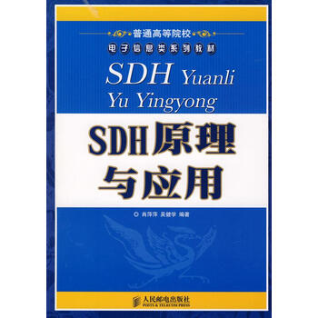 SDH原理与应用【正版图书】