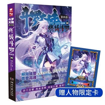 斗罗大陆4 终极斗罗漫画版20