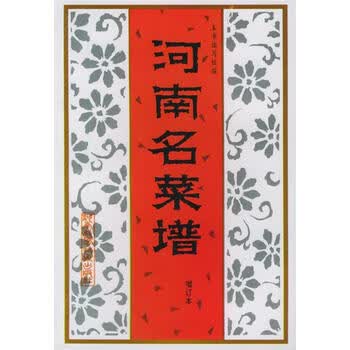 河南名菜谱【正版图书，放心下单】