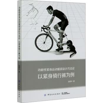 功能性紧身运动服装设计方法论 以紧身骑行裤为例