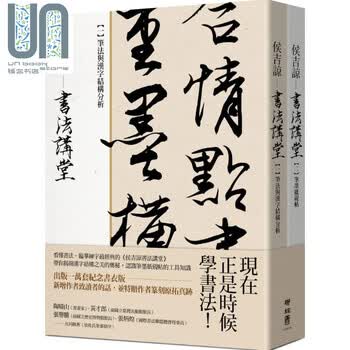 侯吉谅书法讲堂 笔法与汉字结构分析 笔墨纸砚帖 2册套装 台版 联经出版 纪念书衣版 赠篆刻钤印笺纸