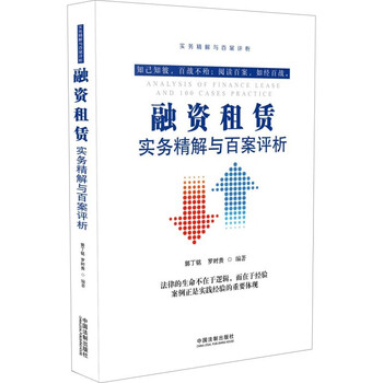 正版 融资租赁实务精解与百案评析 郭丁铭 中国法制 所有权债权担保物权交易结构法律实践经验
