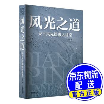 风光之道：姜平风光摄影大讲堂