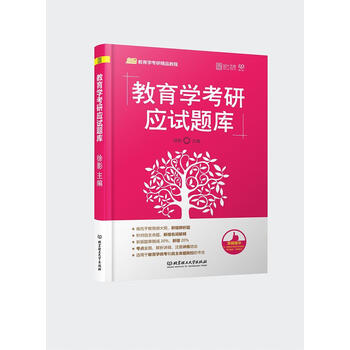 教育学考研应试题库 徐影 考试 9787568254915