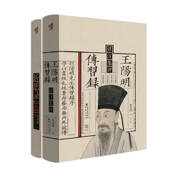 陈荣捷详注集评心学理学经典（共两册，王阳明传习录+近思录详注集评）