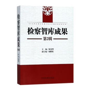 *智库成果 第2辑  徐显明  中国*出版社  法律 书籍