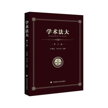 学术法大:第2卷卢少华中国政法大学出版社9787562091929 法律书籍