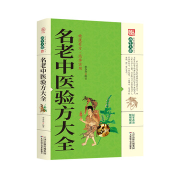 名老中医验方大全中医养生偏方家庭实用百科自学自用小偏方祖传民间秘方杂病广要中华名方大全生活健康养生