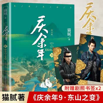 现货速发 庆余年10 第十卷 四大宗师猫腻著 庆余年全套10本单册可选 东山之变天下有狗 张若昀李沁主演同名电视剧赘婿原著修订版古代言情玄幻武侠小说畅销书 庆余年9 东山之变