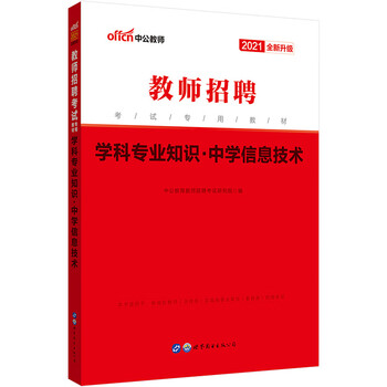 中公教育2021教师招聘考试教材：学科知识中学信息技术（全新升级）