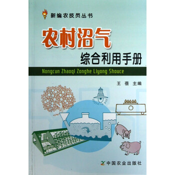 农村沼气综合利用手册/新编农技员丛书