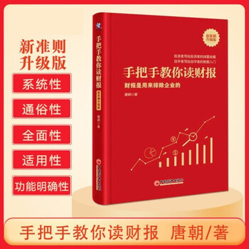 【唐朝作品】手把手教你读财报1+2  新准则升级 财报是用来排除企业的 唐朝投资作品 价值投资实战手册 价值投资者的财报分析 手把手教你读财报1