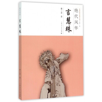 绝代风华(言慧珠)【正版图书】