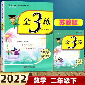 【江苏专用】2022金三练金3练二年级上册下册语文部编人教版数学苏教版英语译林版练习题册检测卷金三练金3练二年级 二年级下册数学苏教版