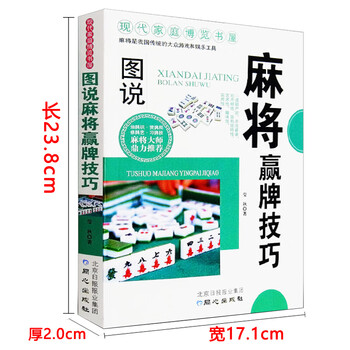 正版 图说麻将赢牌技巧 麻将书 实用麻将技巧书 广东成都长沙贵州麻将技巧大全
