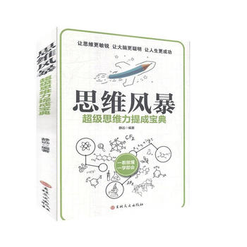 思维风暴  哲学/*  静远  吉林文史出版社有限责任公司  9787547264829