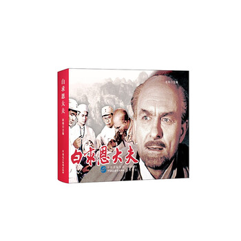 白求恩大夫（红色经典电影连环画：英雄榜样系列）
