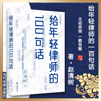 正版 2020新书 给年轻律师的100句话 赵清树 线装 工作中犯些错误 走些弯路 当代世界出版社 9787509013496