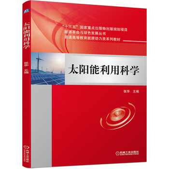 太阳能利用科学 张华