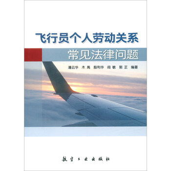 飞行员个人劳动关系常见法律问题