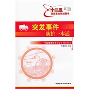 突发事件防护一本通 万德芝 中国医药科技出版社【正版图书】