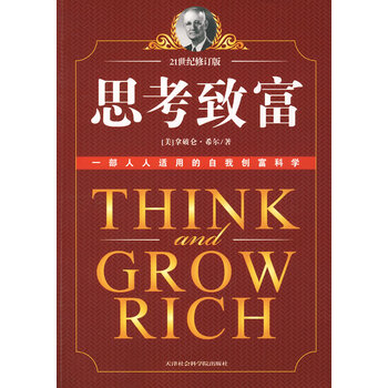 思考致富  拿破仑·希尔 天津社会科学院出版社9787806883723