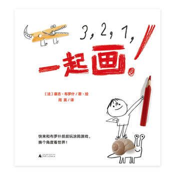 3,2,1,一起画（魔法象·图画书王国）
