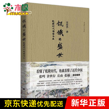 饥饿的盛世 张宏杰