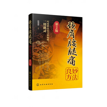 颈肩腰腿痛妙法良方（第2版）
