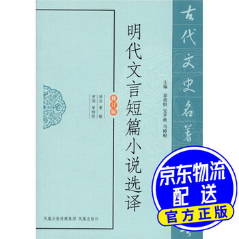 明代文言短篇小说选译（修订版）