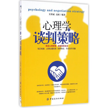 心理学与谈判策略
