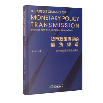 正版 货币政策传导的信贷渠道:基于商业银行视角的研究:evidence from the comme
