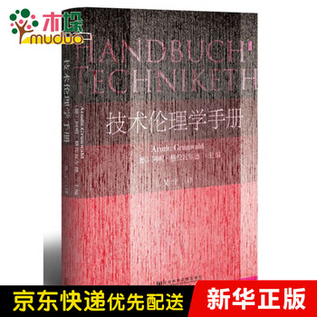 技术伦理学手册(精)