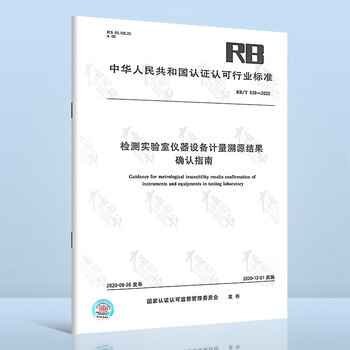  RB/T 039-2020 检测实验室仪器设备计量溯源结果确认指南 2020年新版RB认证认可行业标准 中国标准出版社