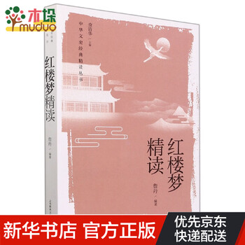 红楼梦精读