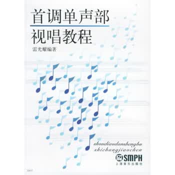 首调单声部视唱教程【保证正版】