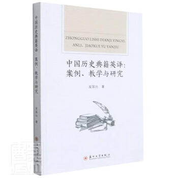 RT正版 中国历史典籍英译--案例教学与研究