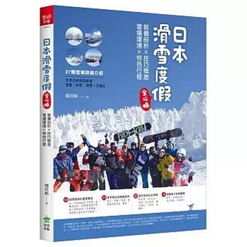 台版 日本滑雪度假全攻略 娜塔虾备剖析技巧概念雪场环境特色行程旅行旅游创意市