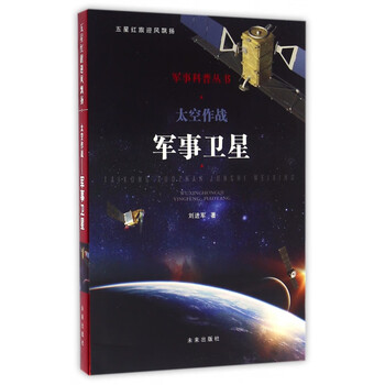 太空作战(军事卫星)/军事科普丛书