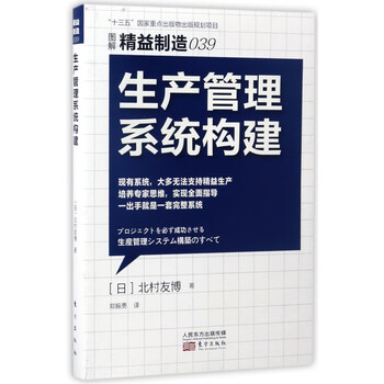 生产管理系统构建(图解精益制造)