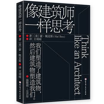 正版像建筑师一样思考建筑设计规划一本书让你爱上建筑学国内