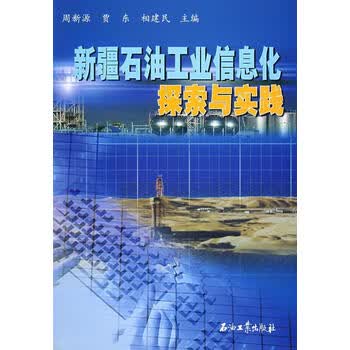 新疆石油工业信息化探索与实践【正版图书】