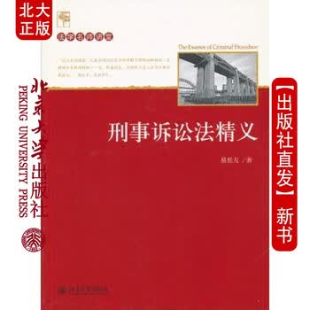 现货刑事诉讼法精义 北京大学出版社
